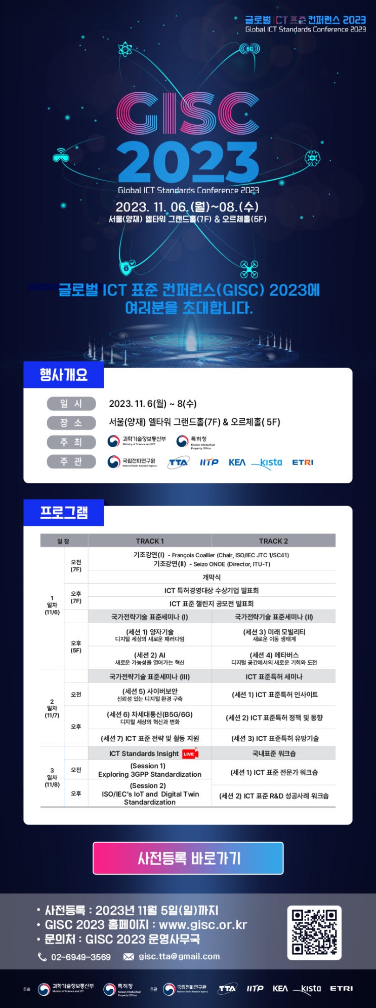 ICT표준과 특허, 디지털 대한민국을 설계하다! 글로벌 ICT 표준 컨퍼런스 2023 (GISC 2023, Global ICT ...