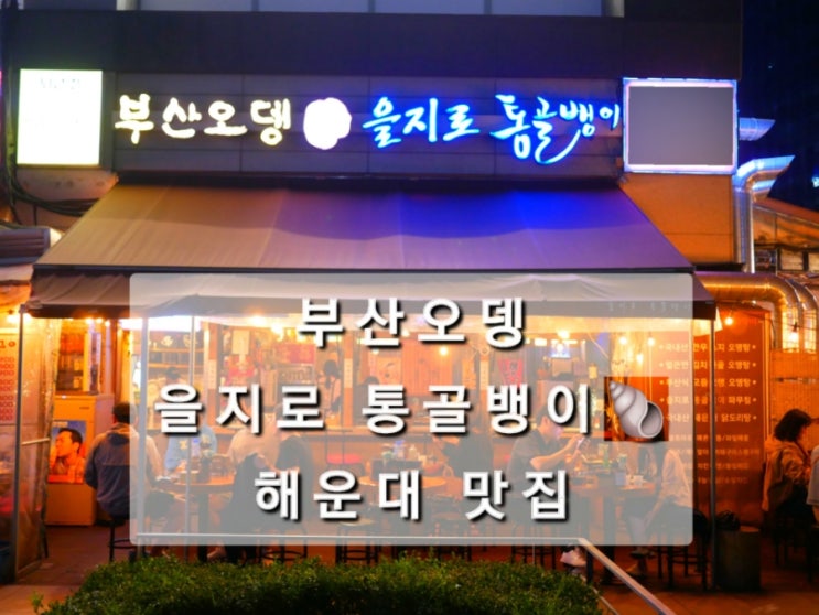 해운대 맛집 부산오뎅 을지로통골뱅이 - 부산 애견동반 가능한 분위기 좋은 술집 소개할게요 : 네이버 블로그