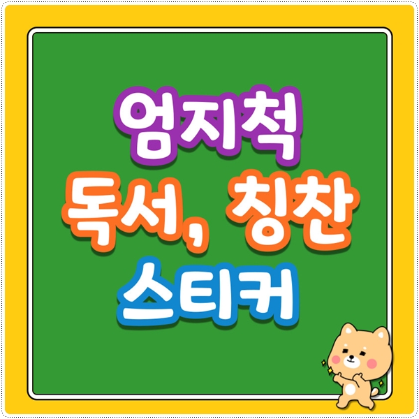 한글 프로그램을 이용하여 원하는 문구를 넣어 엄지척 칭찬스티커 독서스티커만들기 네이버 블로그