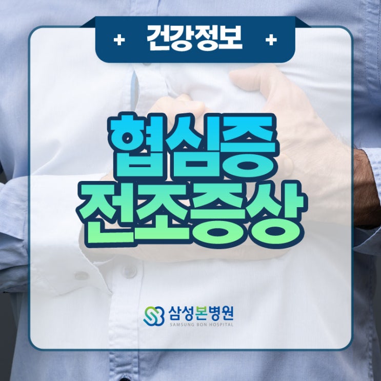 협심증 전조증상 쥐어짜는 가슴 통증 느껴질 때 치료방법은 네이버 블로그