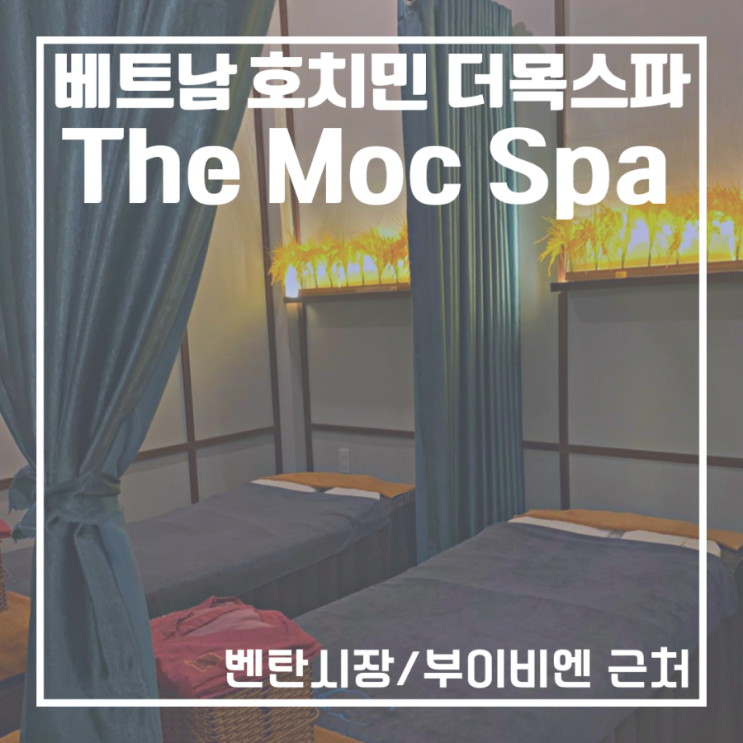 베트남 호치민 마사지 로컬샵 The Moc Spa 벤탄시장 근처 : 네이버 블로그