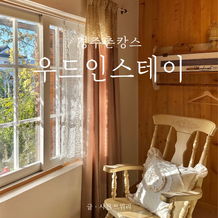 경주 촌캉스 우드인스테이 황리단길 가성비 숙소 방문 네이버 블로그