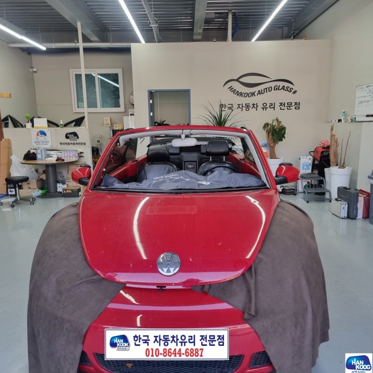 전주폭스바겐뉴비틀 자동차유리교체수리 전면유리앞유리교환교체수리 썬팅틴팅 ~~~~ 네이버 블로그