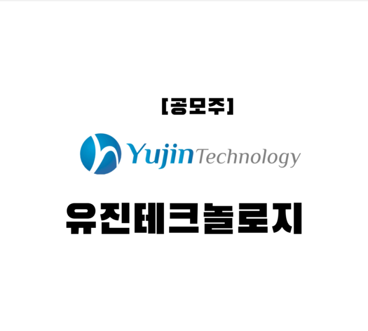 2023년 10월 공모주 유진테크놀로지 공모주 청약 수요예측 결과 확약비율 상장일 Nh투자증권 네이버 블로그