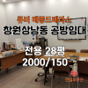 창원 상남동 큐비메종드테라스 상가 임대창원 상남동 공방 임대창원 상남동 케익 공방 케이크 공방 떡 공방창원 상남동 뷰티샵
