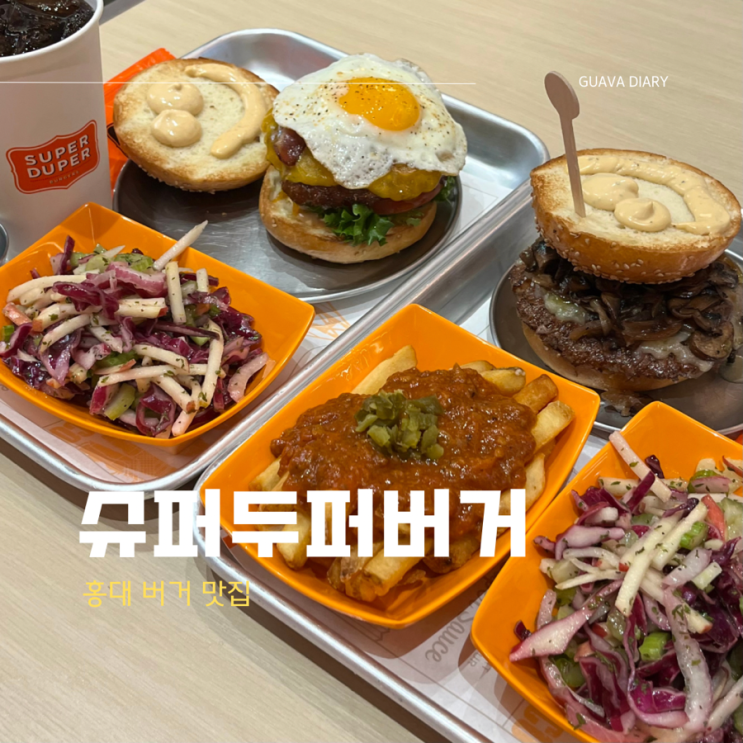 홍대 슈퍼두퍼 버거 메뉴추천 미국 3대버거보다 맛있는 샌프란시스코 햄버거맛집 네이버 블로그
