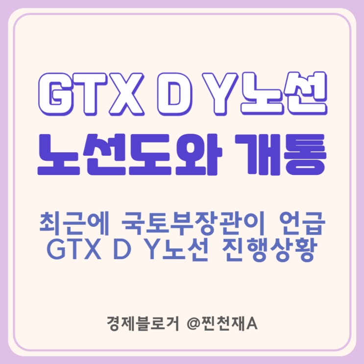 GTX D Y노선 노선도와 개통시기, 진행상황 총정리 : 네이버 블로그
