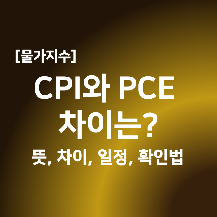 미국 PCE CPI 뜻, 차이, 발표 일정 : 네이버 블로그