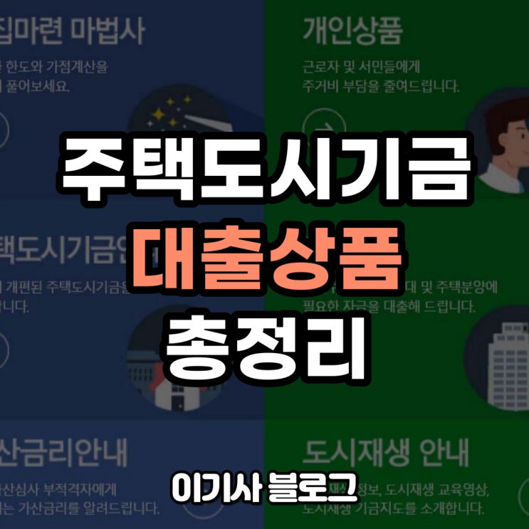 주택도시기금 신혼부부 전세대출 청년 버팀목 디딤돌 총정리 : 네이버 블로그