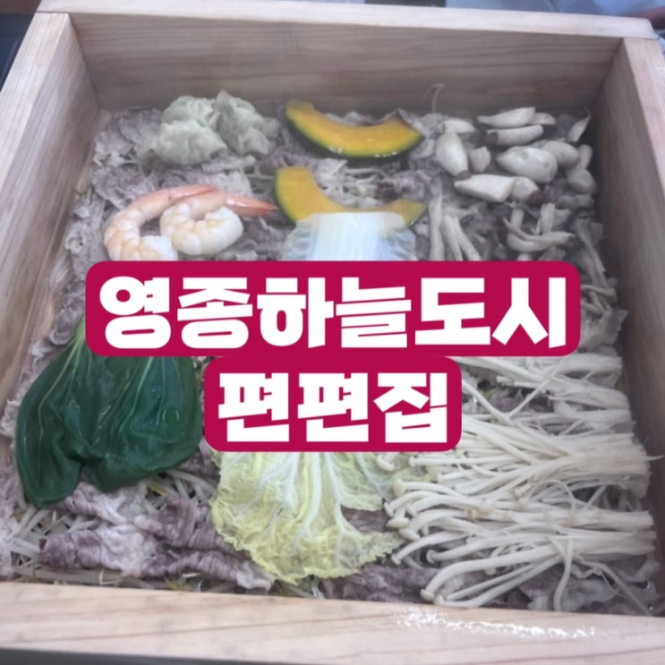 영종하늘도시맛집 편편집 만구천원에 편백찜 월남쌈 샤브샤브 칼국수 무한리필가게 아기놀이방 네이버 블로그