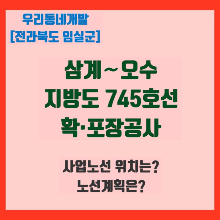 삼계∼오수 지방도 745호선 확·포장공사 전라북도 임실군 우리동네개발이야기 네이버 블로그