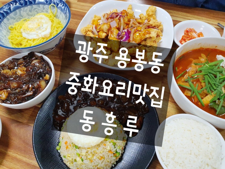 광주용봉동 용봉동 전대 중식 맛집 동흥루 외식 네이버 블로그