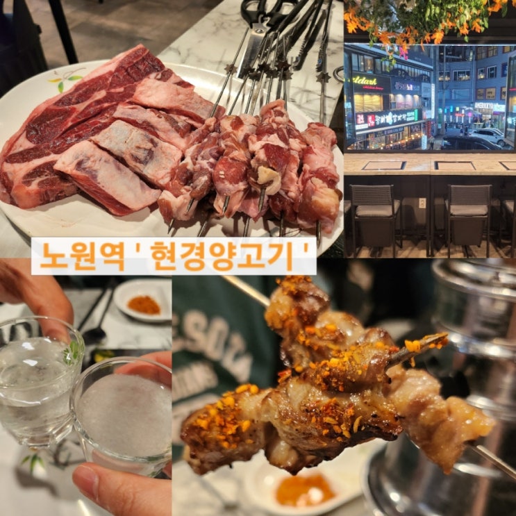 상계동맛집 노원역 현경양고기 양고기무한 샤브 무한리필 찐이다 네이버 블로그
