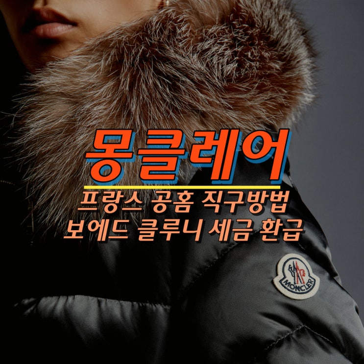 몽클레어 공홈 프랑스 직구방법 보에드 클루니 패딩 세금 환급 정품 등록 팁 네이버 블로그