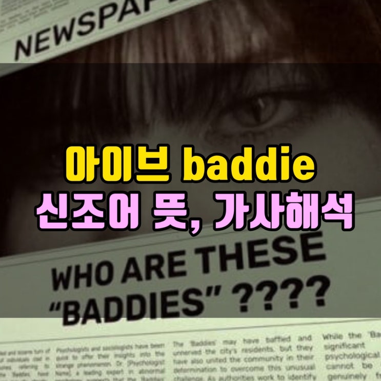 아이브 baddie 배디 뜻, 가사 해석 | 영어 신조어 함께 알아봐요 : 네이버 블로그
