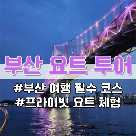 부산 가볼 만한 곳 여행 필수 코스 요트투어 내돈내산 해운대 마린시티 광안리 요트 체험 네이버 블로그