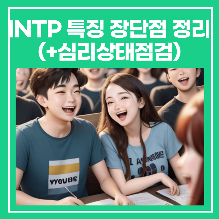 Intp 성격 특징 단점 장점 팩폭 정리심리상태점검 네이버 블로그