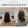 잠실나루미용실 이철헤어커커 잠실나루점에서 중단발 빌드펌 성공 후기with 친절한 민지부원장님 네이버 블로그