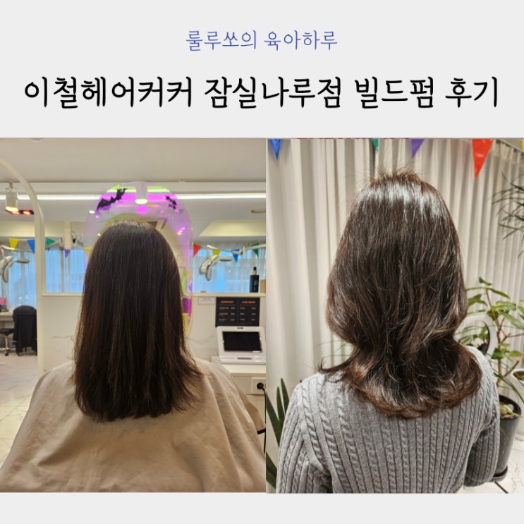 잠실나루미용실 이철헤어커커 잠실나루점에서 중단발 빌드펌 성공 후기with 친절한 민지부원장님 네이버 블로그