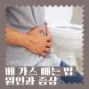 배에 가스 빼는 법과 가스 찼을 때 증상과 이유 네이버 블로그