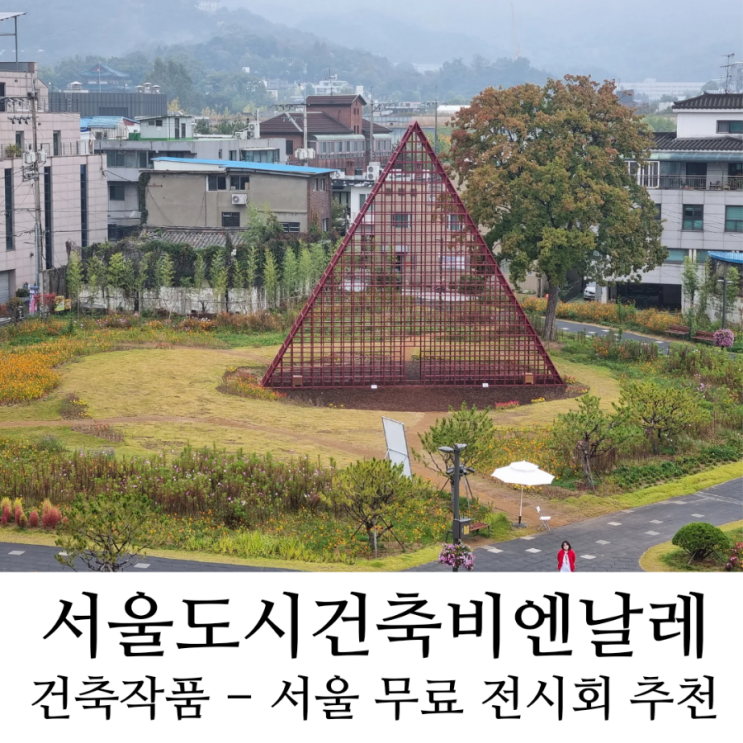 서울 전시회 추천 서울도시건축비엔날레 열린송현녹지광장 페어 파빌리온 무료 건축 전시 네이버 블로그