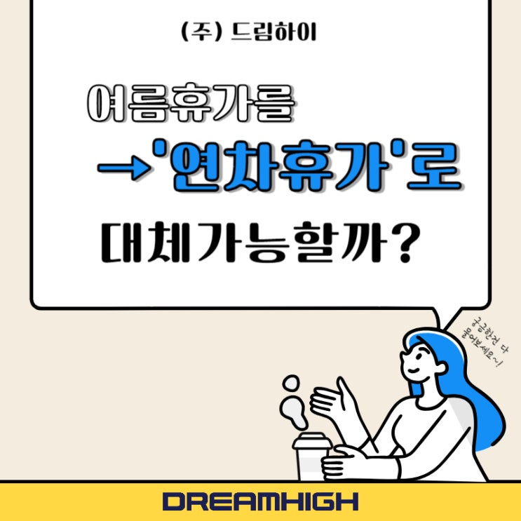 근로기준법 여름휴가를 연차휴가로 대체가능할까 네이버 블로그