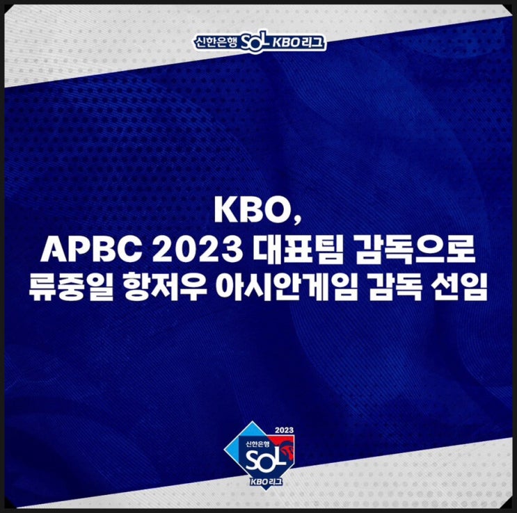 2023 아시아 프로야구 챔피언십 APBC 대표팀 감독, 류중일 감독 선임! : 네이버 블로그