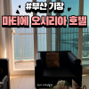 부산 기장 호텔 마티에 오시리아 스위트룸 오션뷰 후기 네이버 블로그