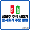 공모주 주식 시초가 매도 장전 동시호가 뜻 매수 주문 네이버 블로그