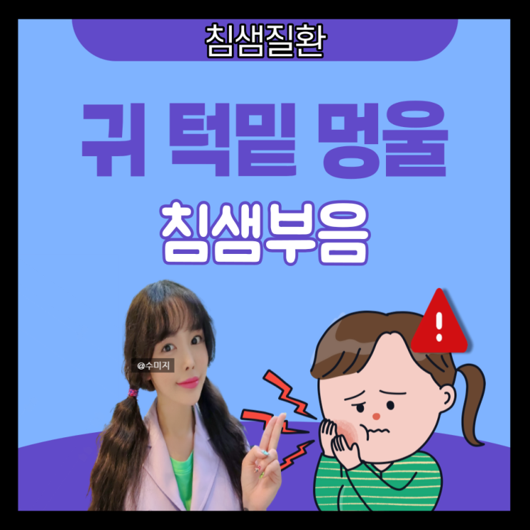 침샘염 침샘암 증상 침샘비대증 침샘 부음 귀뒤 목뒤 멍울 귀밑 턱밑 몽우리 네이버 블로그