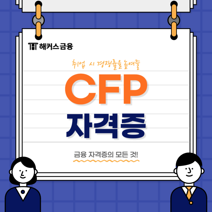 CFP 자격증 취득 시 필요한 조건은? : 네이버 블로그