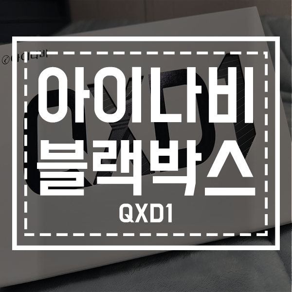 Vision AI 기술이 들어간 아이나비 블랙박스 QXD1(구성품,설치) : 네이버 블로그