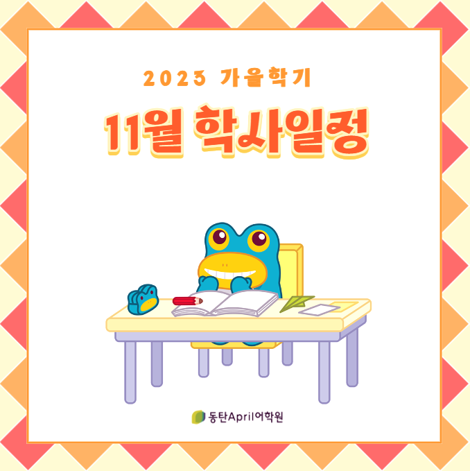 에이프릴어학원 동탄 본원 2023 가을학기 11월 학사일정 안내 네이버 블로그