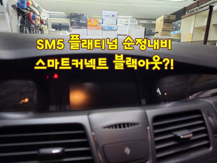 SM5플래티넘 스마트커넥트 블랙아웃, 화면이 안보이는 고장은 CPU문제 입니다. 스마트커넥트수리는 솔라룩스 : 네이버 블로그
