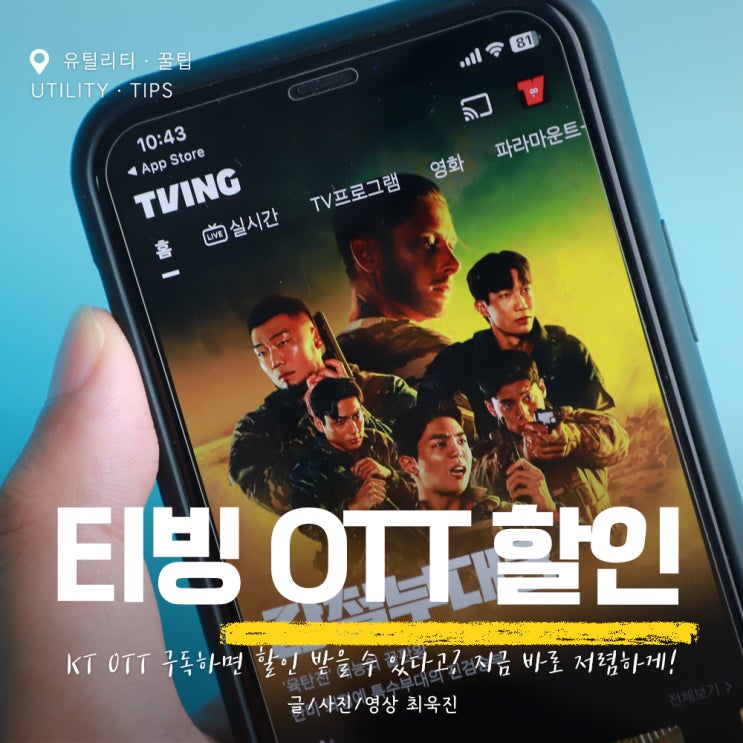 티빙 오리지널 KT OTT 구독하면 상시 할인받을 수 있다고? 지금 바로 저렴하게 이용해 볼까? : 네이버 블로그