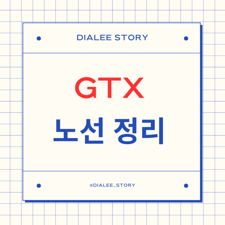 부동산 정책 GTX 노선 총정리 GTX A GTX B GTX C GTX D : 네이버 블로그