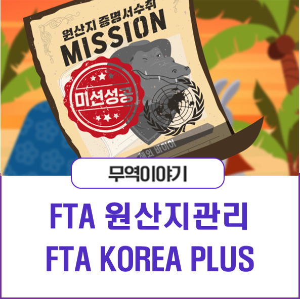 FTA Korea Plus로 원산지관리 간편하게 하세요! : 네이버 블로그