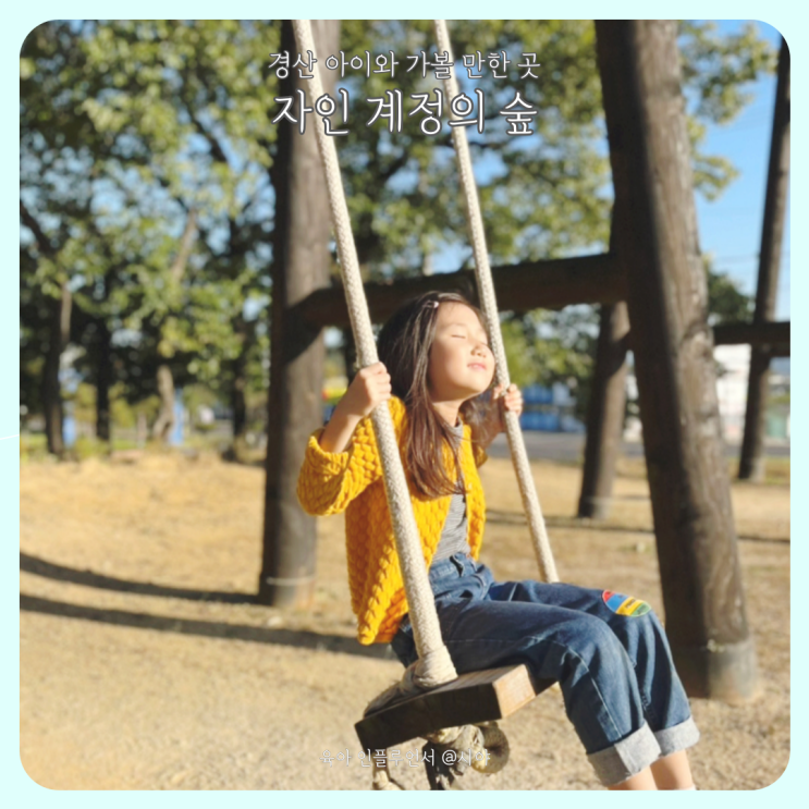 자인의 계정 숲 경산 아이와 아기와 가볼 만한 곳 추천 어린이 그네뛰기 숲놀이터 네이버 블로그