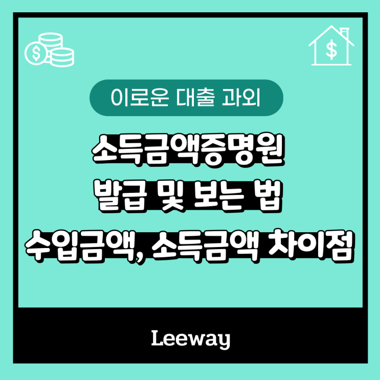 홈택스 소득금액증명원 발급 및 보는 법개인사업자and근로자 수입금액 소득금액 다른 점은 네이버 블로그