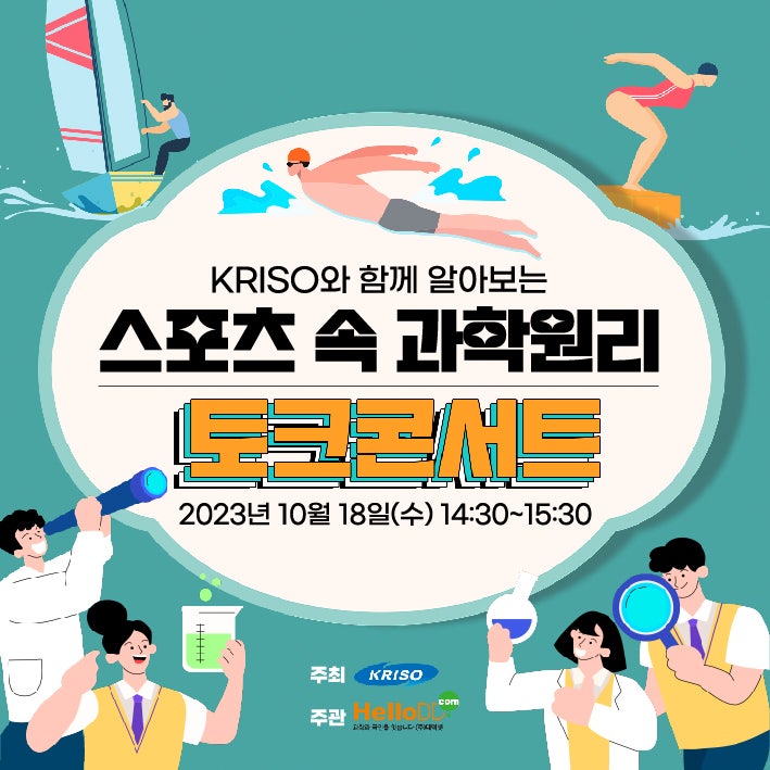 KRISO와 함께 알아보는 스포츠 속 과학원리 토크콘서트! : 네이버 블로그
