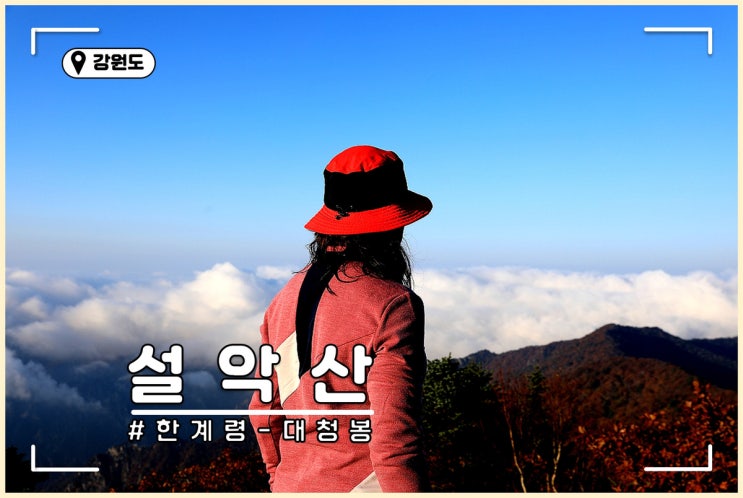 설악산 등산코스 설악산 한계령 코스 설악산 대청봉 설악산 비선대 설악산 대피소 Ep1 네이버 블로그