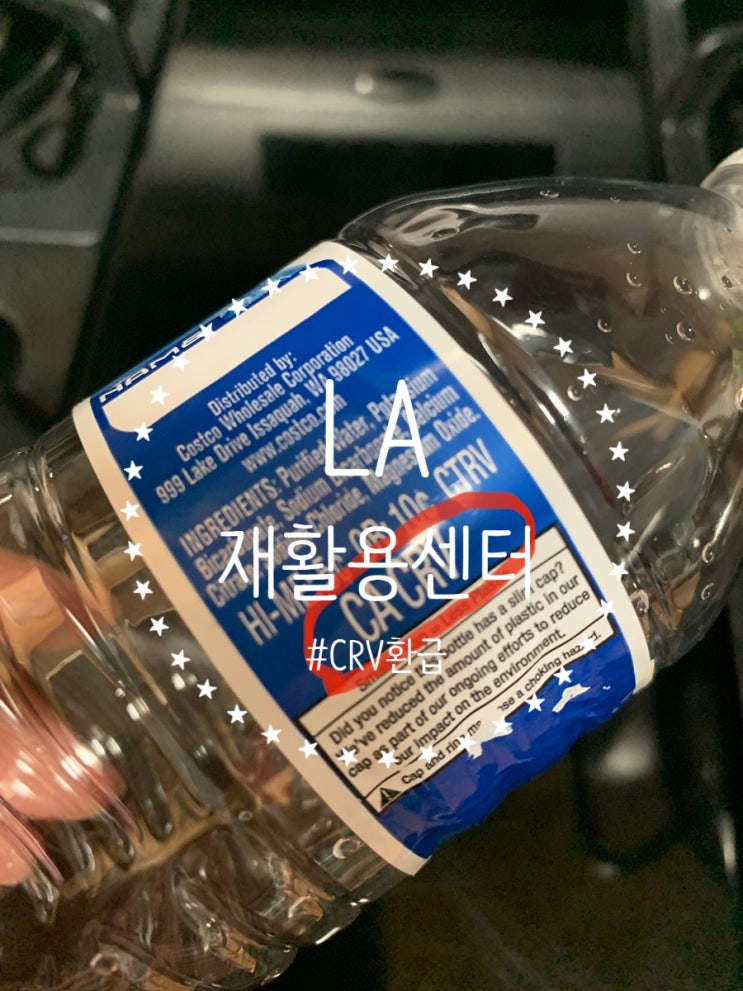 [캘리포니아재활용센터] 미국 LA 재활용센터에서 CRV 환급 받기!! 플라스틱 병, 캔, 유리병 재활용 방법~~ : 네이버 블로그