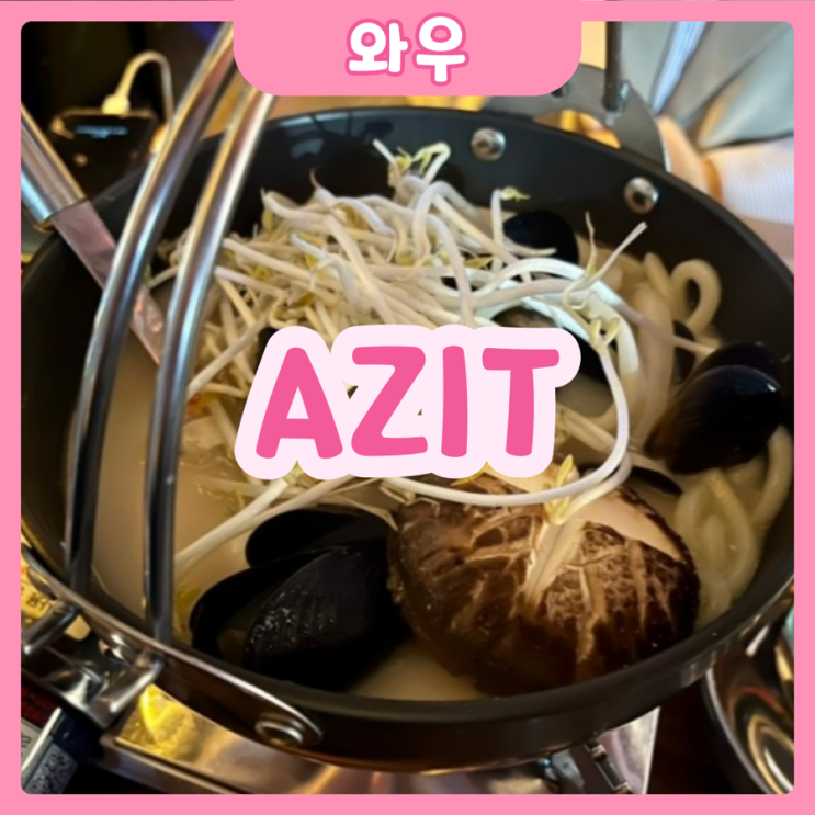 [화성|와우리] AZIT : 아지트 | 수원대 힙한 핫플 술집! : 네이버 블로그
