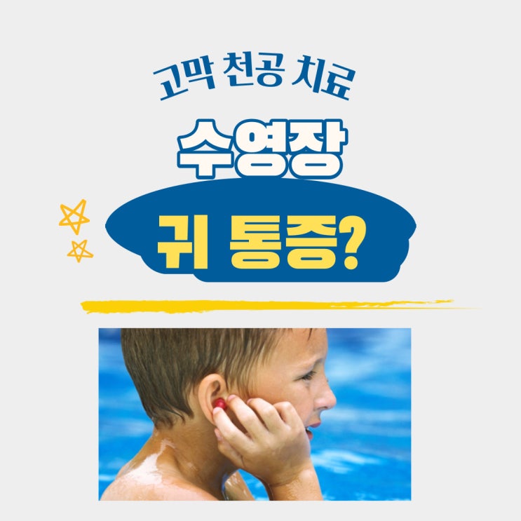 수영장에서 귀 통증이 느껴질 때 고막 천공 중이염 증상 치료 귀마개 네이버 블로그