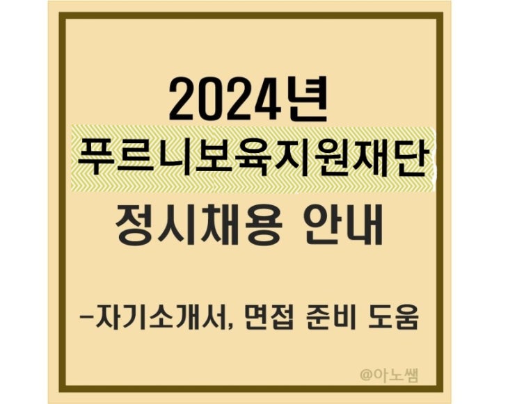 2024년 푸르니보육지원재단 직장어린이집 채용공고 채용절차 접수방법 (+합격 필기시험자료 면접예상질문지 공유) : 네이버 블로그
