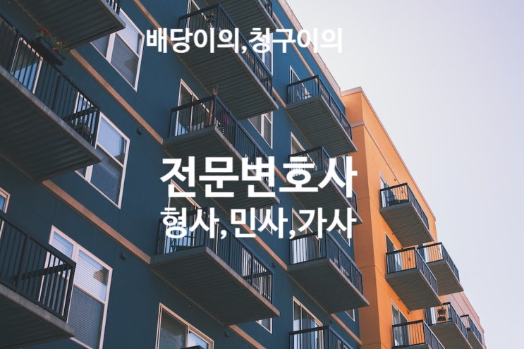 채권자가 채무자 대신 소멸시효 다투는 경우에는 청구이의의 소가 아닌 배당이의의 소를 제기해야 네이버 블로그