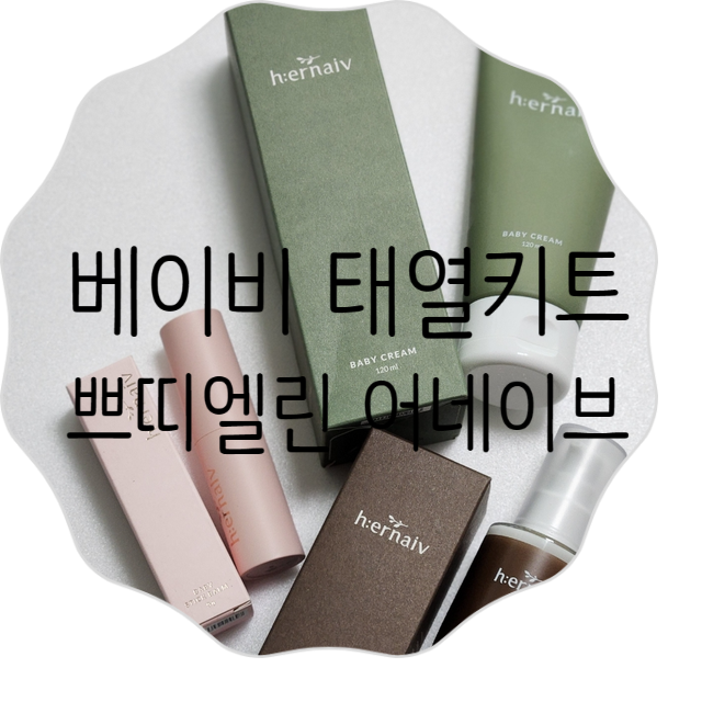 태열완화 환절기 보습 쁘띠엘린 어네이브 베이비 태열키트 세럼and크림 네이버 블로그