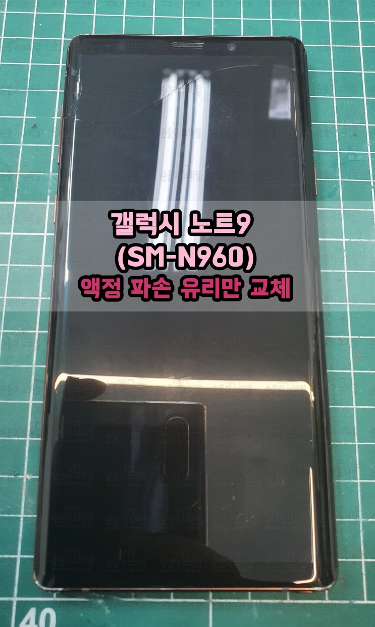 갤럭시 노트9 액정 파손 갤럭시사설수리점 재방문 수리 결과 네이버 블로그