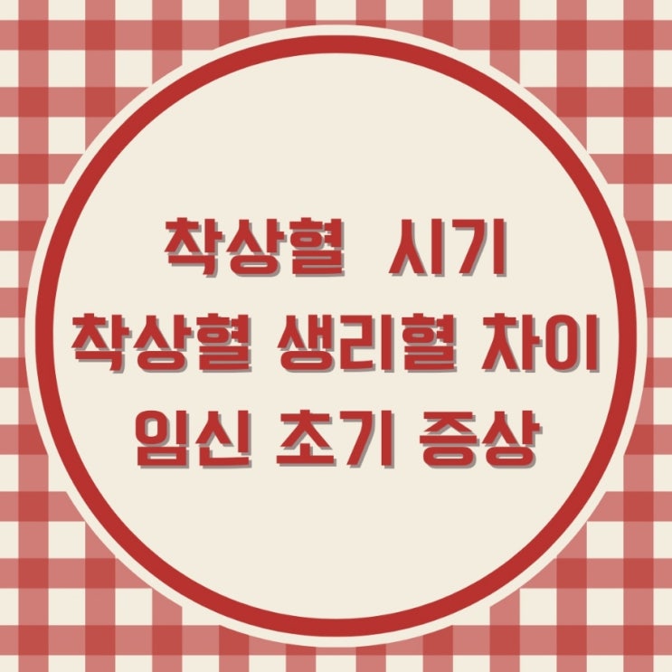 관계 후 착상혈 나오는 시기 생리 차이 임신 초기 증상 갈색혈 갈생냉 피비침 네이버 블로그