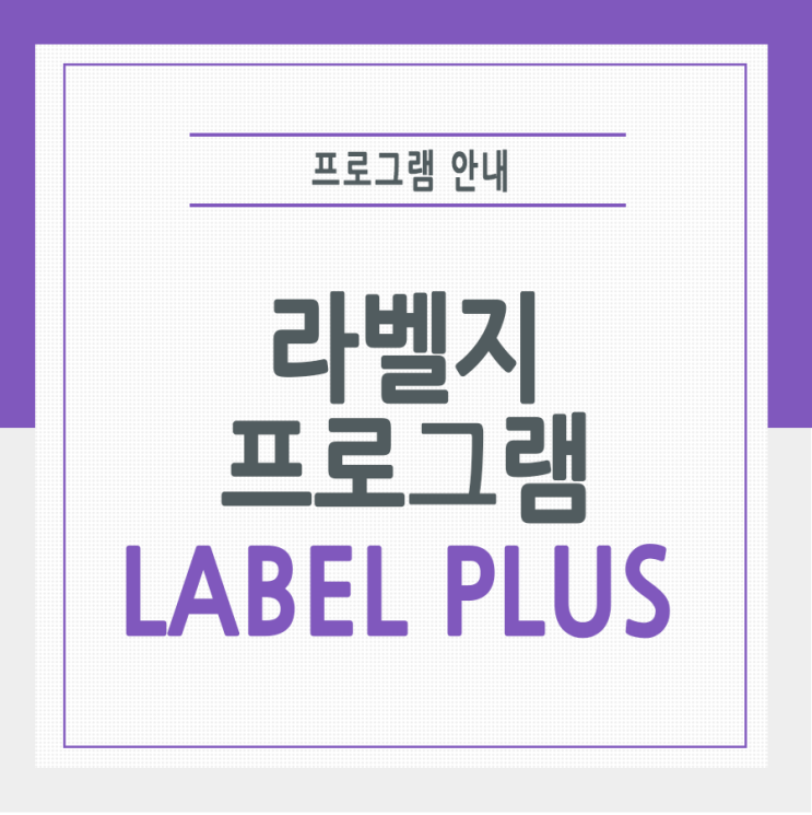 라벨지프로그램, LABEL+ : 네이버 블로그
